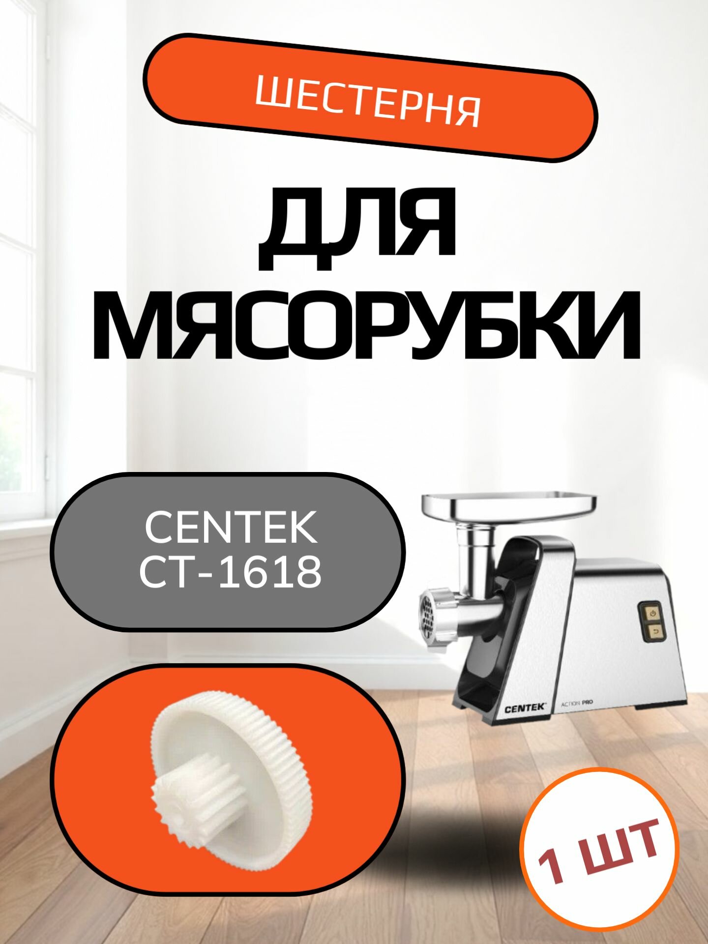 Шестерня для мясорубки CENTEK CT-1618 Диаметр: 80/32 мм, Зубья 78/16 Прямые