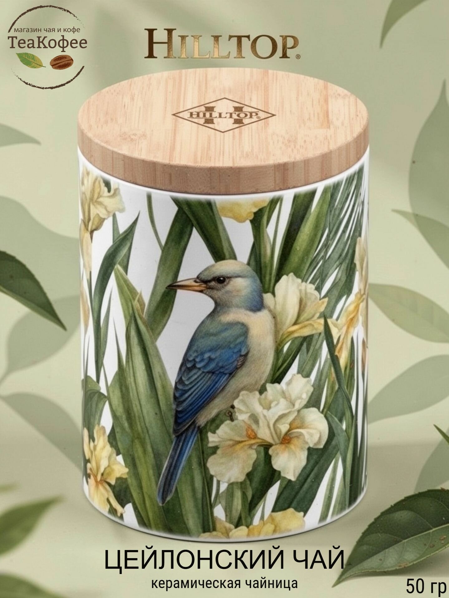 Чай черный Hilltop Подарок Цейлона керамическая чайница Коллекция Сады цейлона, 50гр