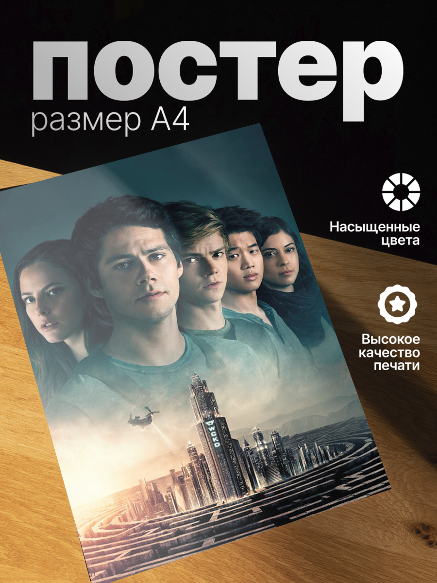 Постер ZEKEKS Бегущий в лабиринте, на стену, без рамы, 29x21 см, цифровая печать