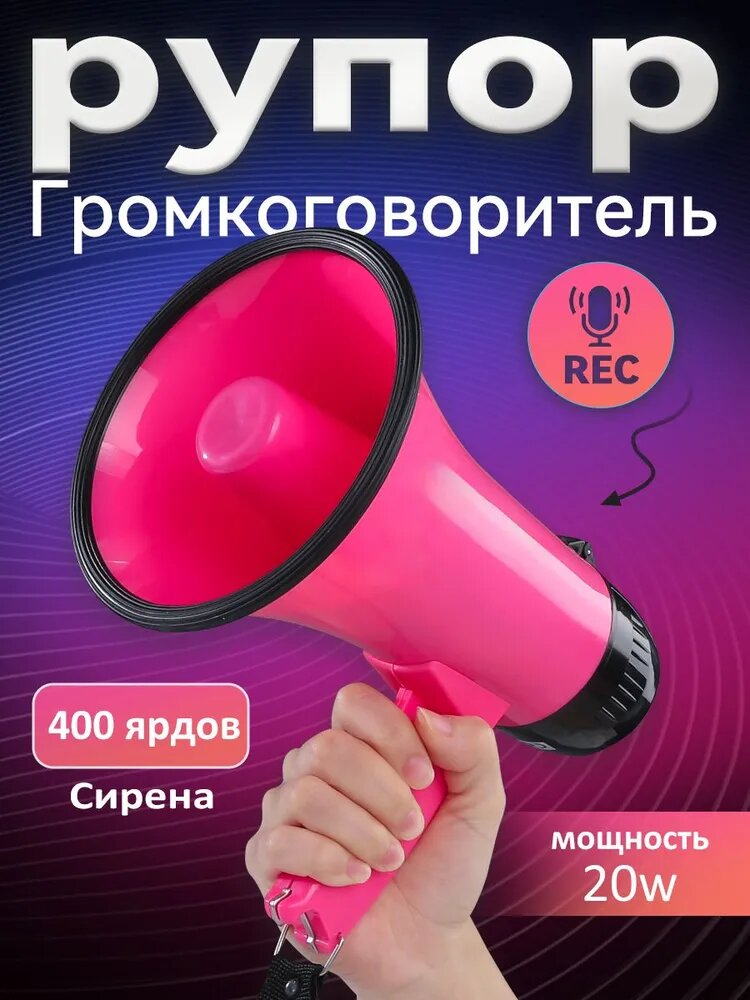 Громкоговоритель с функцией записи, звуковой сигнал динамика, громкоговоритель мощностью 20 Вт, усилитель звука и сирена