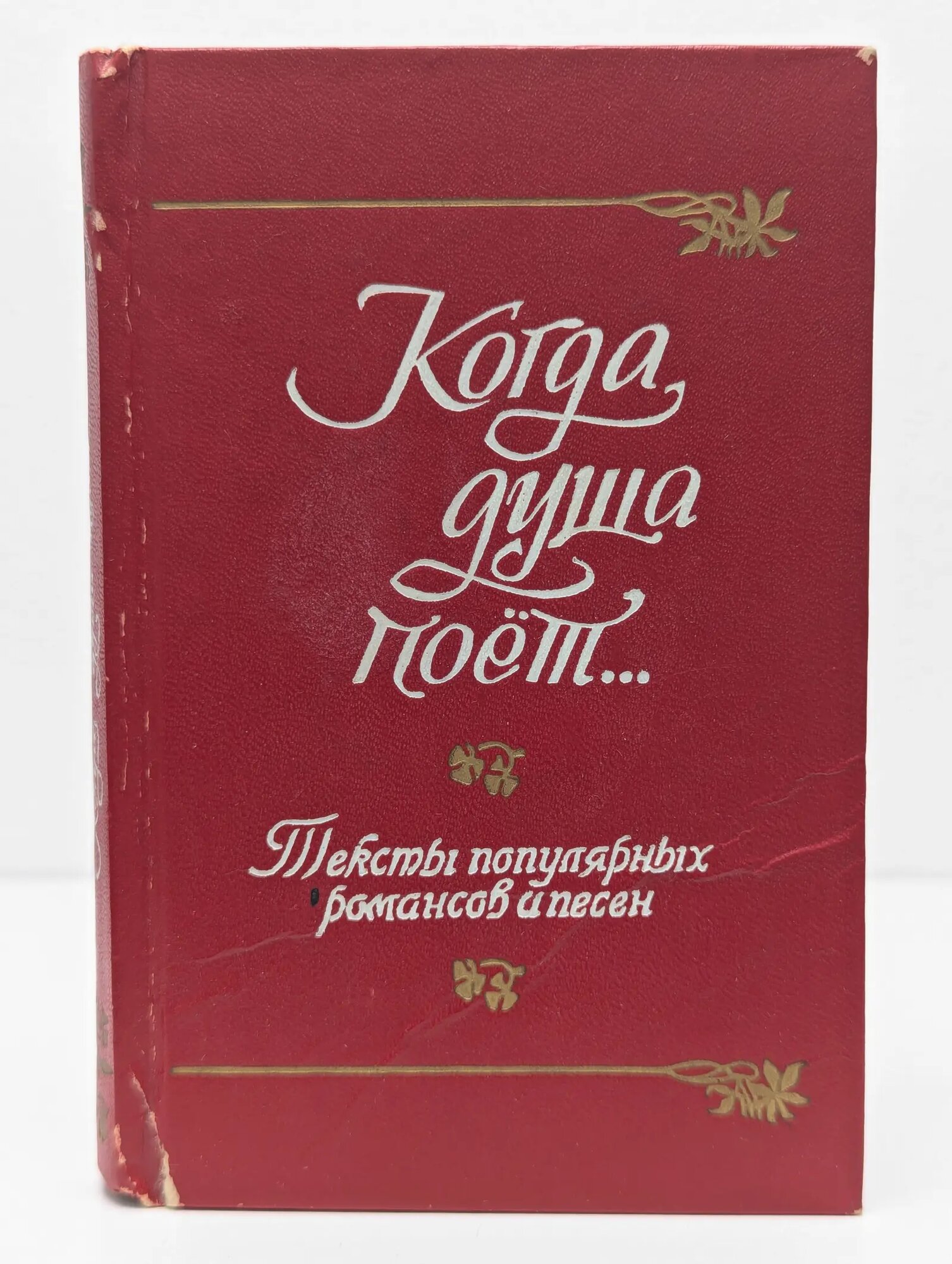 Когда душа поет. Тексты популярных романсов и песен Сборник 1995