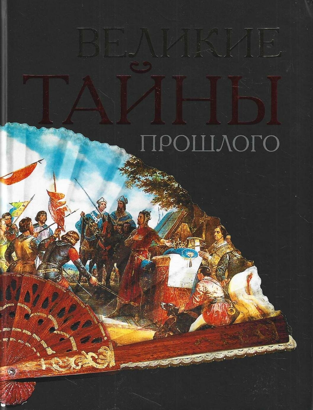 Великие тайны прошлого