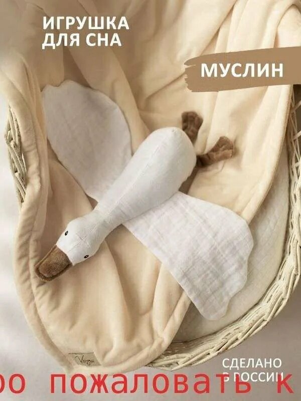Комфортер для новорожденных мягкая игрушка для сна гусь 0+
