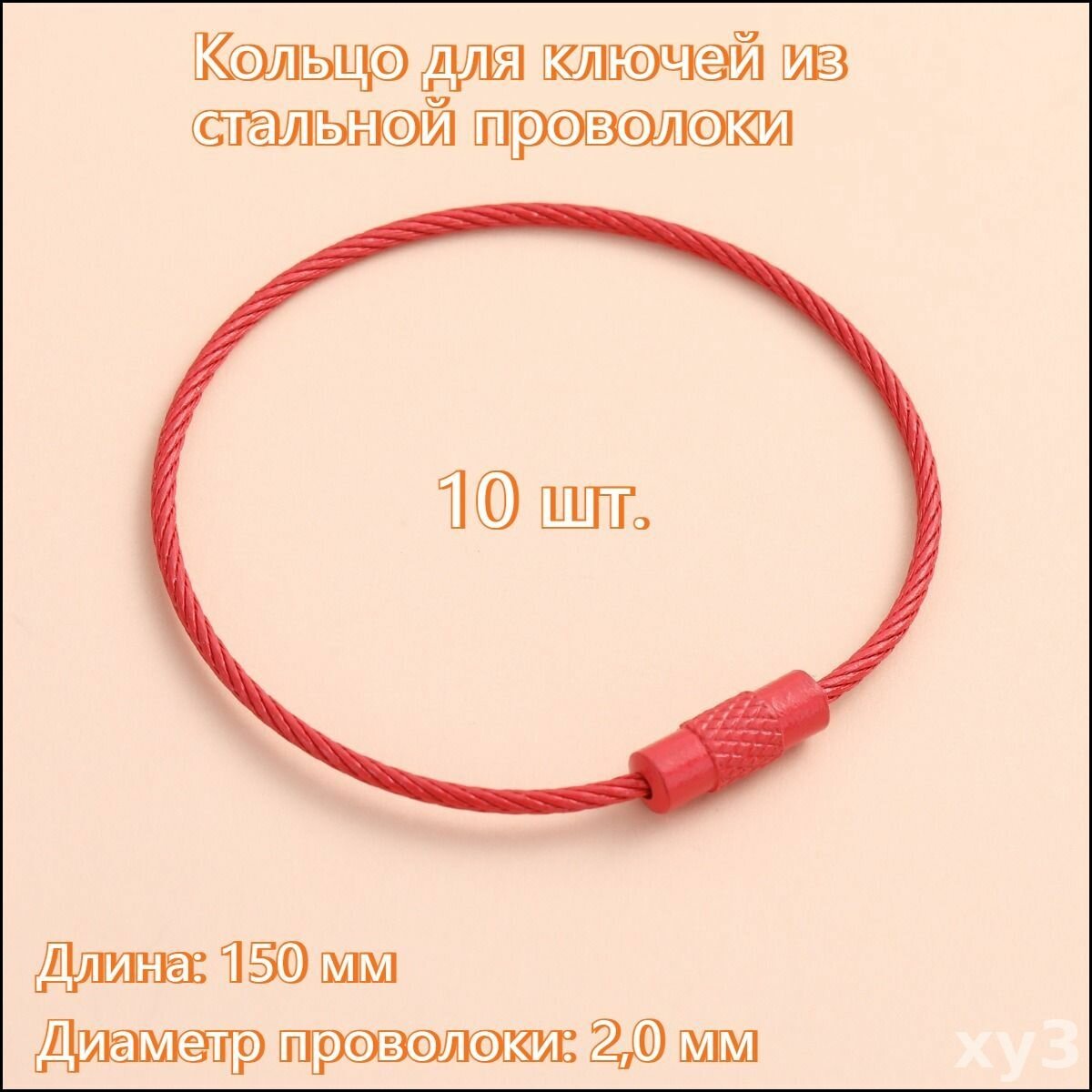 Трос-кольцо для ключей и брелоков стальной, комплект 10 шт. красный