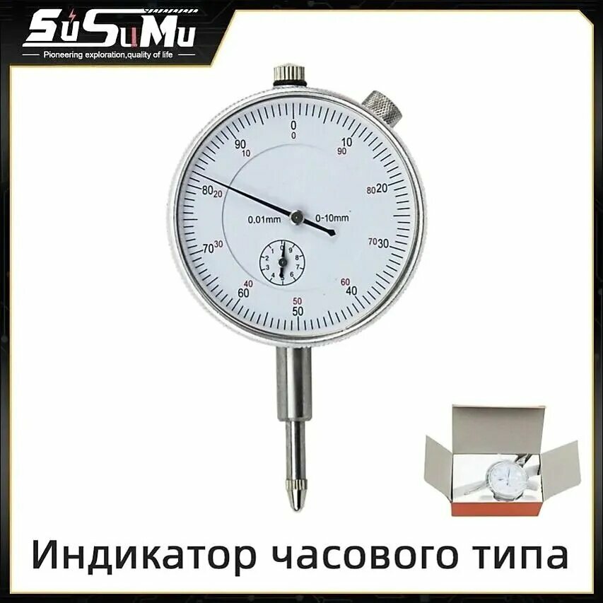 Индикатор измерительный часового типа, индикатор часового типа рычажный 0-10 мм 0,01 мм