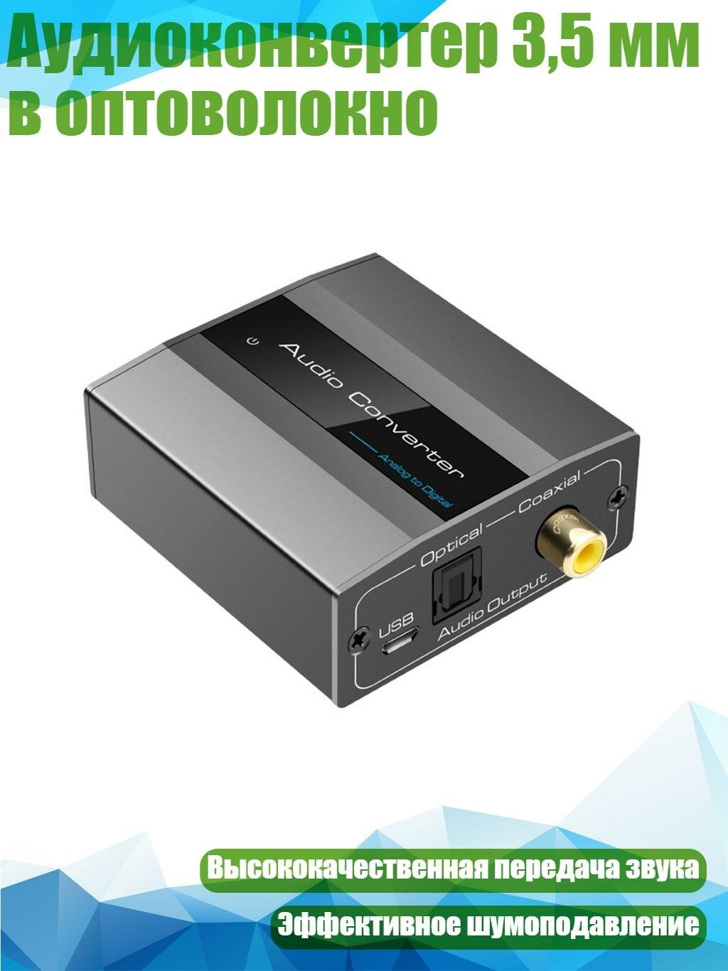 Аудиоконвертер 3,5 мм в оптоволокно