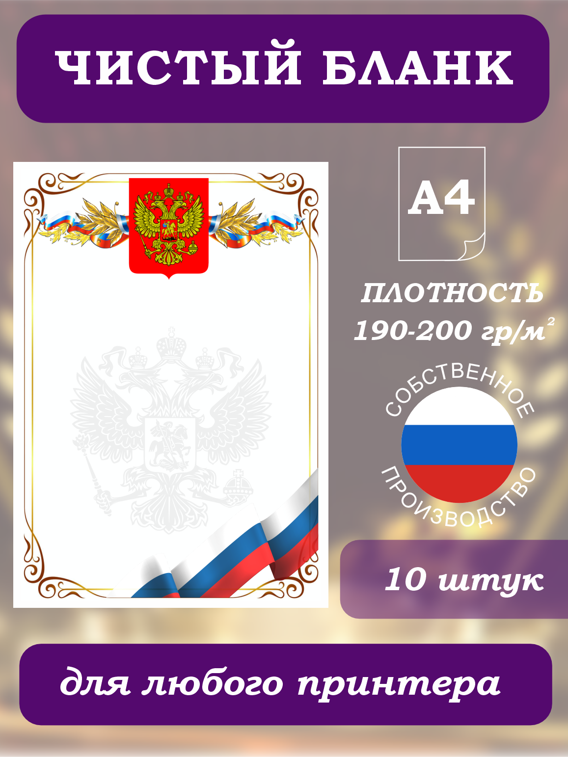 Чистый бланк для принтера, фотобумага А4, 10 штук с Гербом РФ