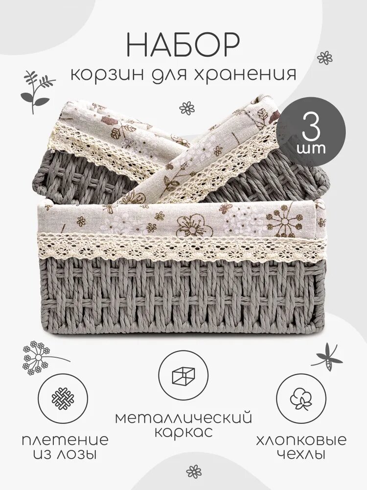 Набор плетеных корзинок 3 шт. / Органайзеры универсальные для хранения мелочей