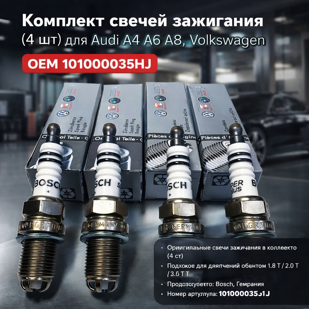Свечи зажигания 101000035HJ, Audi A4 A6 A8, VW Passat, комплект 4 шт