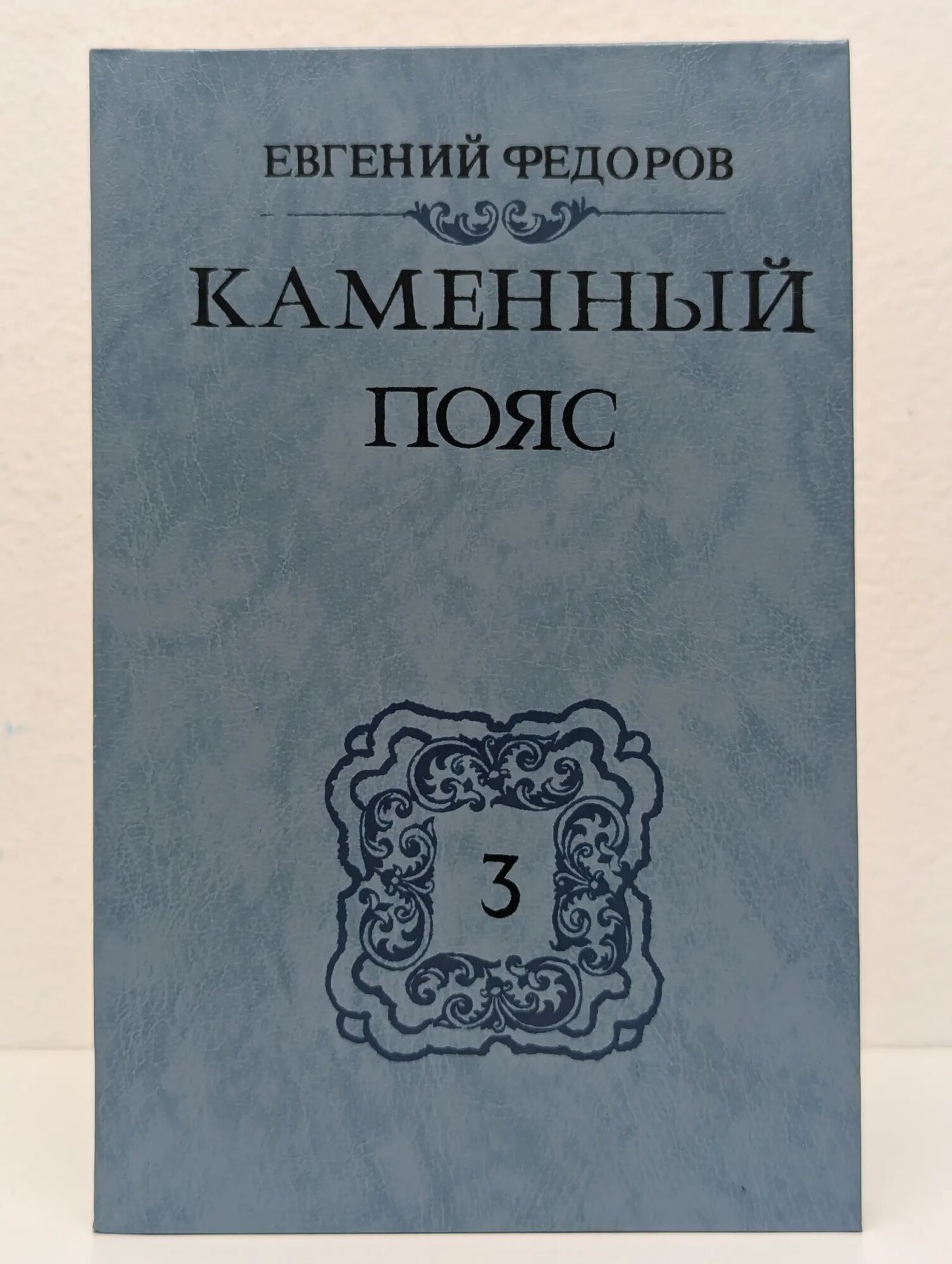 Каменный пояс. В 3 книгах. Книга 3. Часть 3-4 Федоров Евгений Александрович 1989