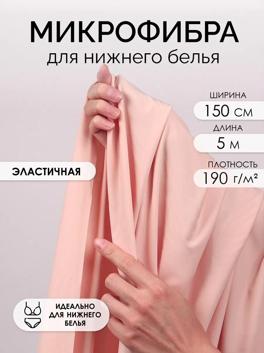Микрофибра ткань для нижнего белья 5 метров