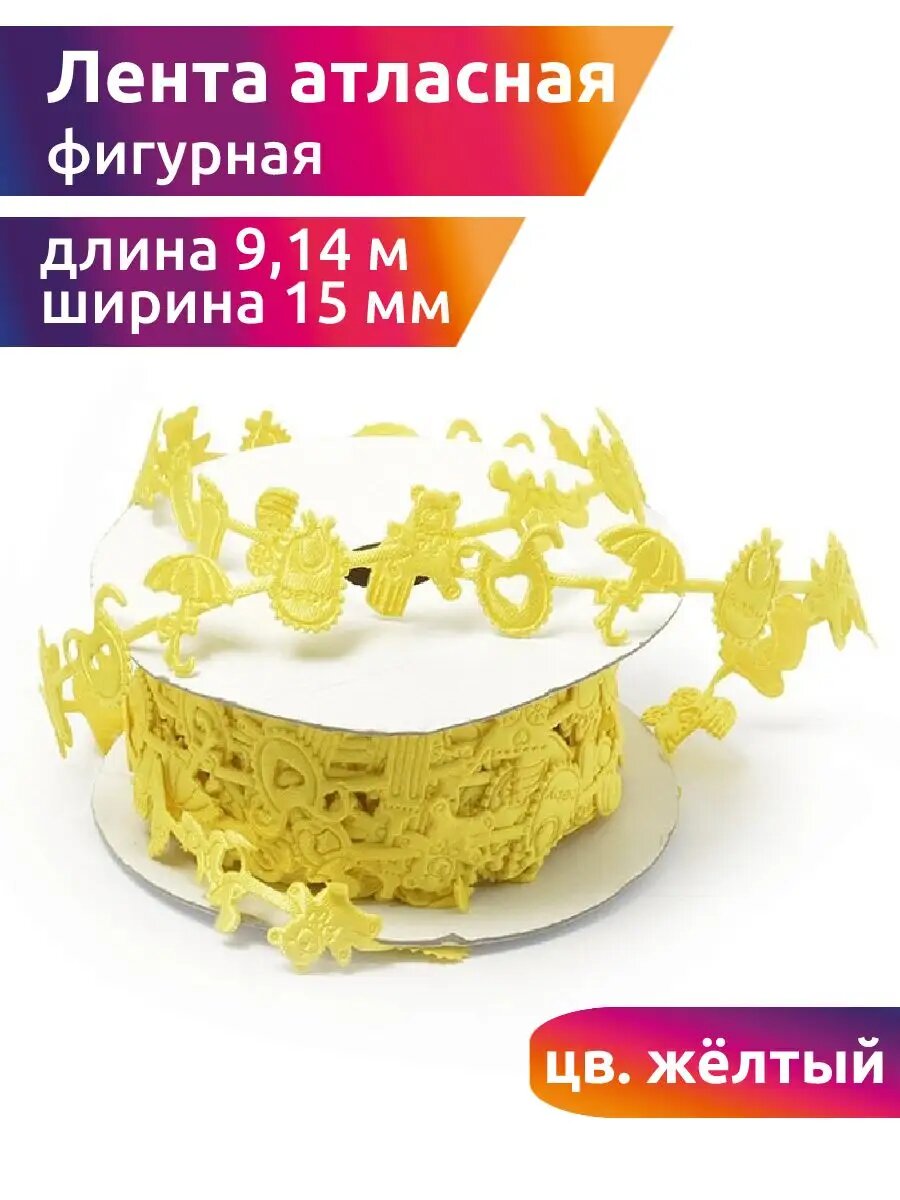 Лента атласная 15 мм уп.9,14 м фигурная