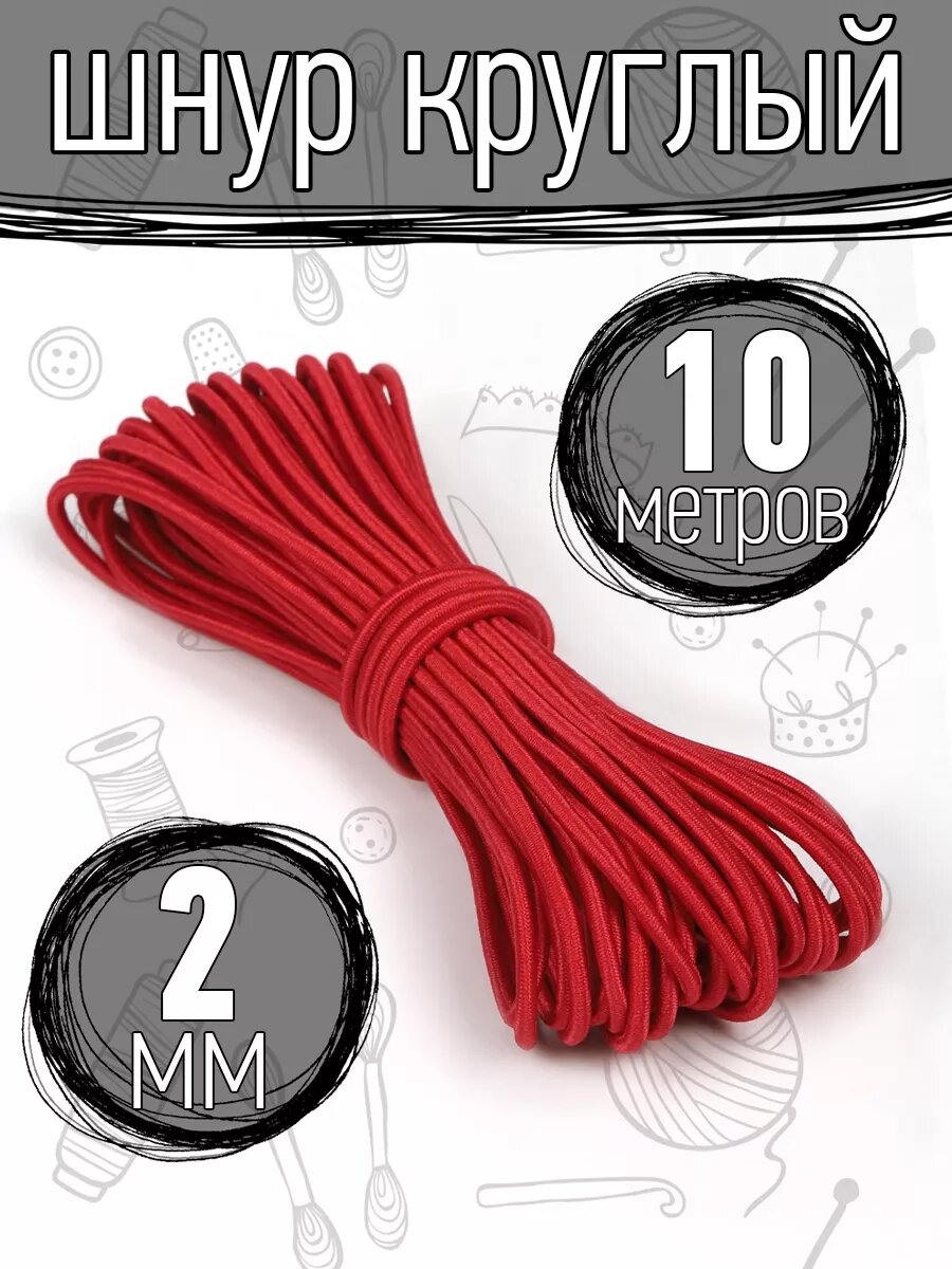 Резинка шляпная для шитья и рукоделия 2 мм 10 м