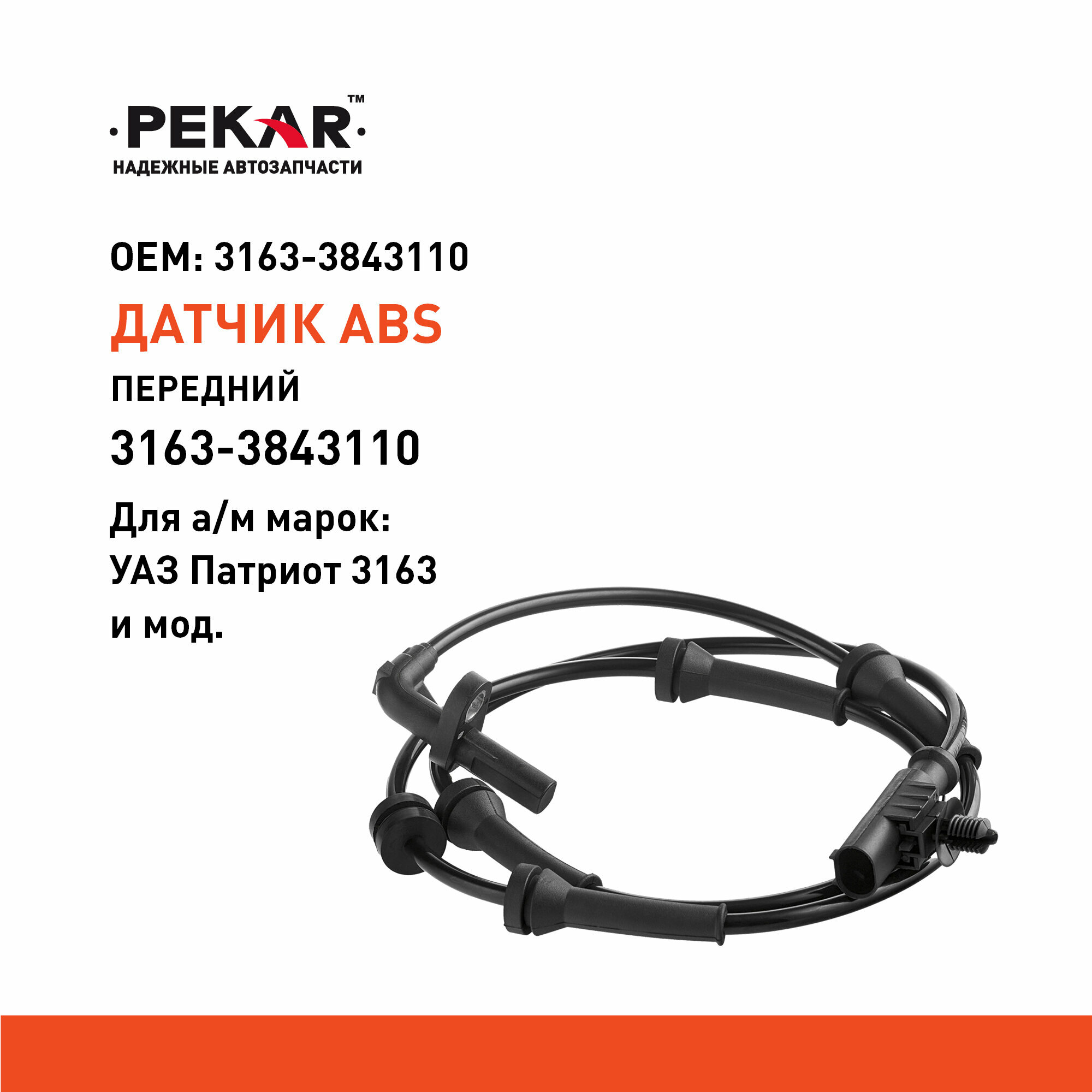 Датчик ABS PEKAR 3163-3843110, для УАЗ Патриот, передний, правый