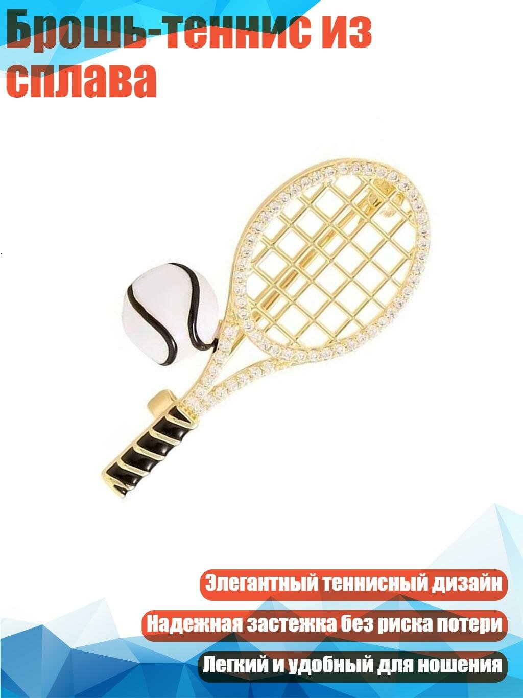 Брошь-теннис из сплава