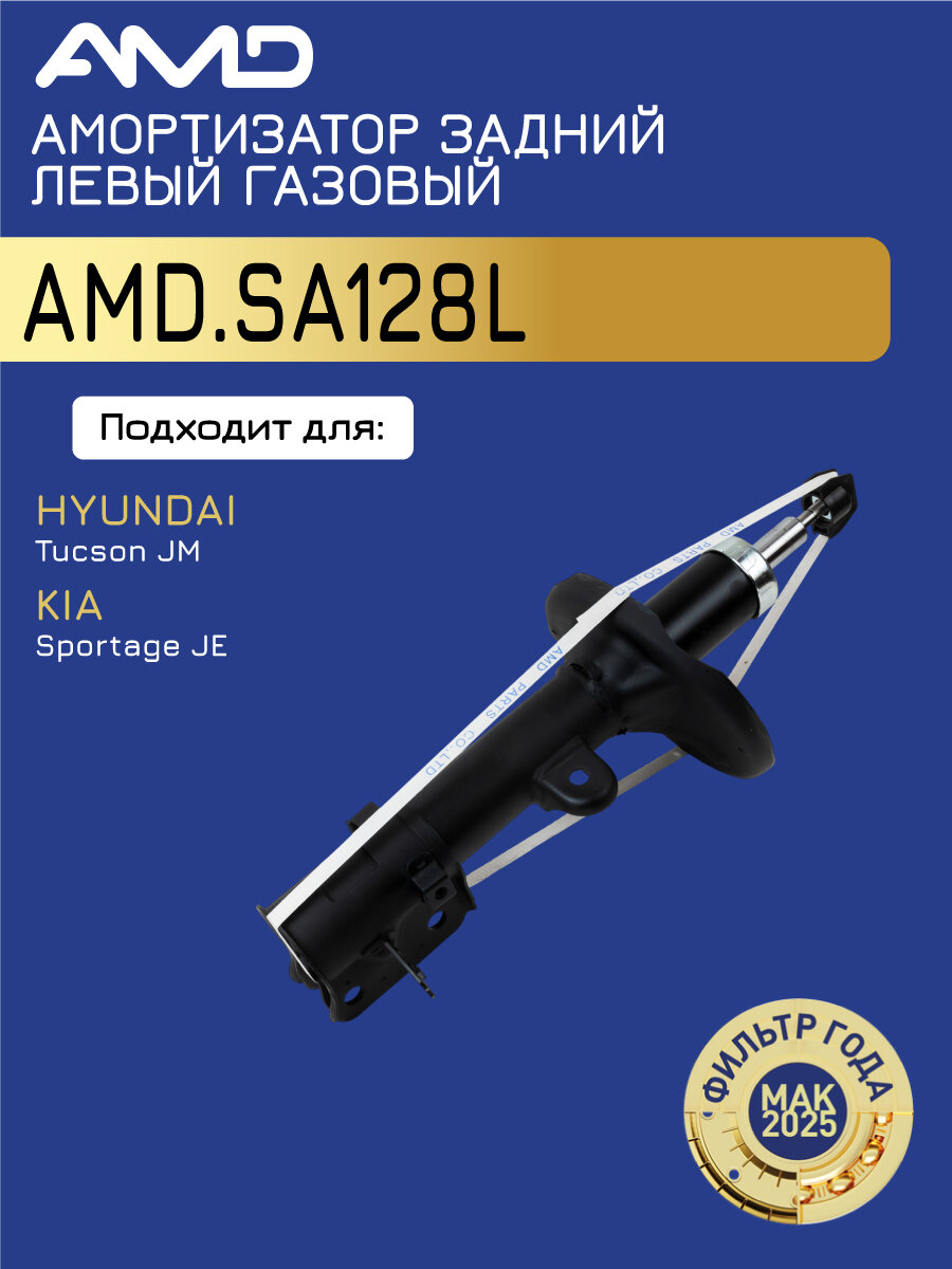Амортизатор задний левый газовый 55351-2E501 AMD. SA128L для HYUNDAI Tucson JM 2004- KIA Sportage JE 2004-