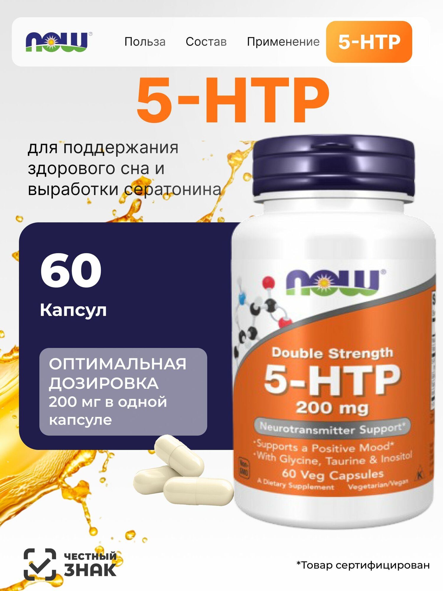 Нау Фудс 5-НТР 5-гидрокситриптофан 200 мг. NOW 5-HTP 200 мг, 60 капс. БАД