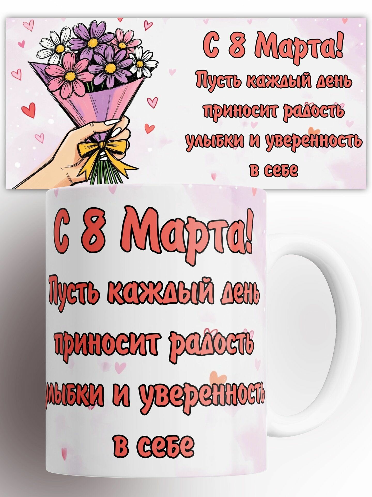 Кружка С 8 Марта Пускай Каждый День Приносит Радость Улыбки 330 мл