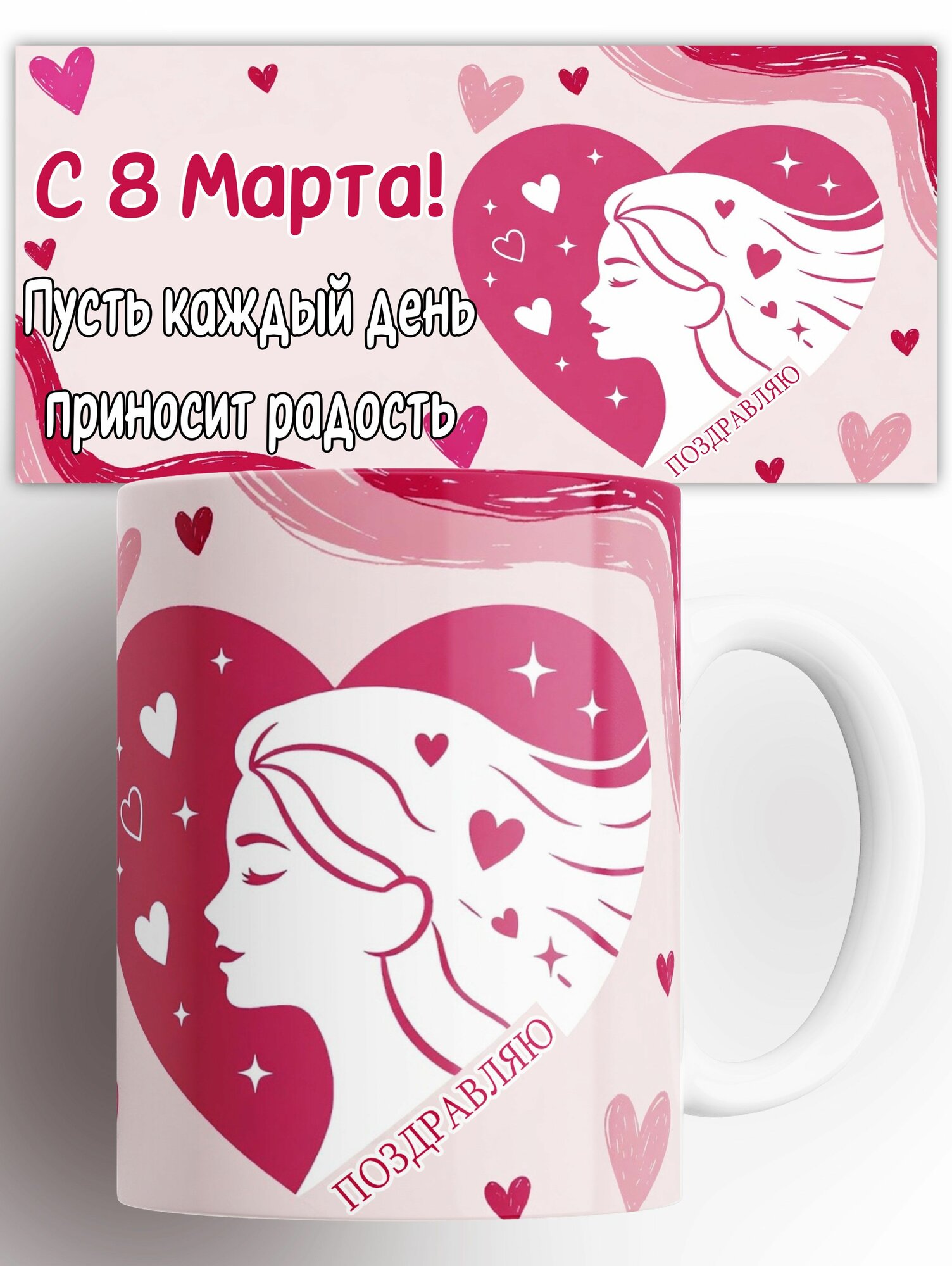 Кружка С 8 Марта Пусть Каждый День Приносит Радость 330 мл