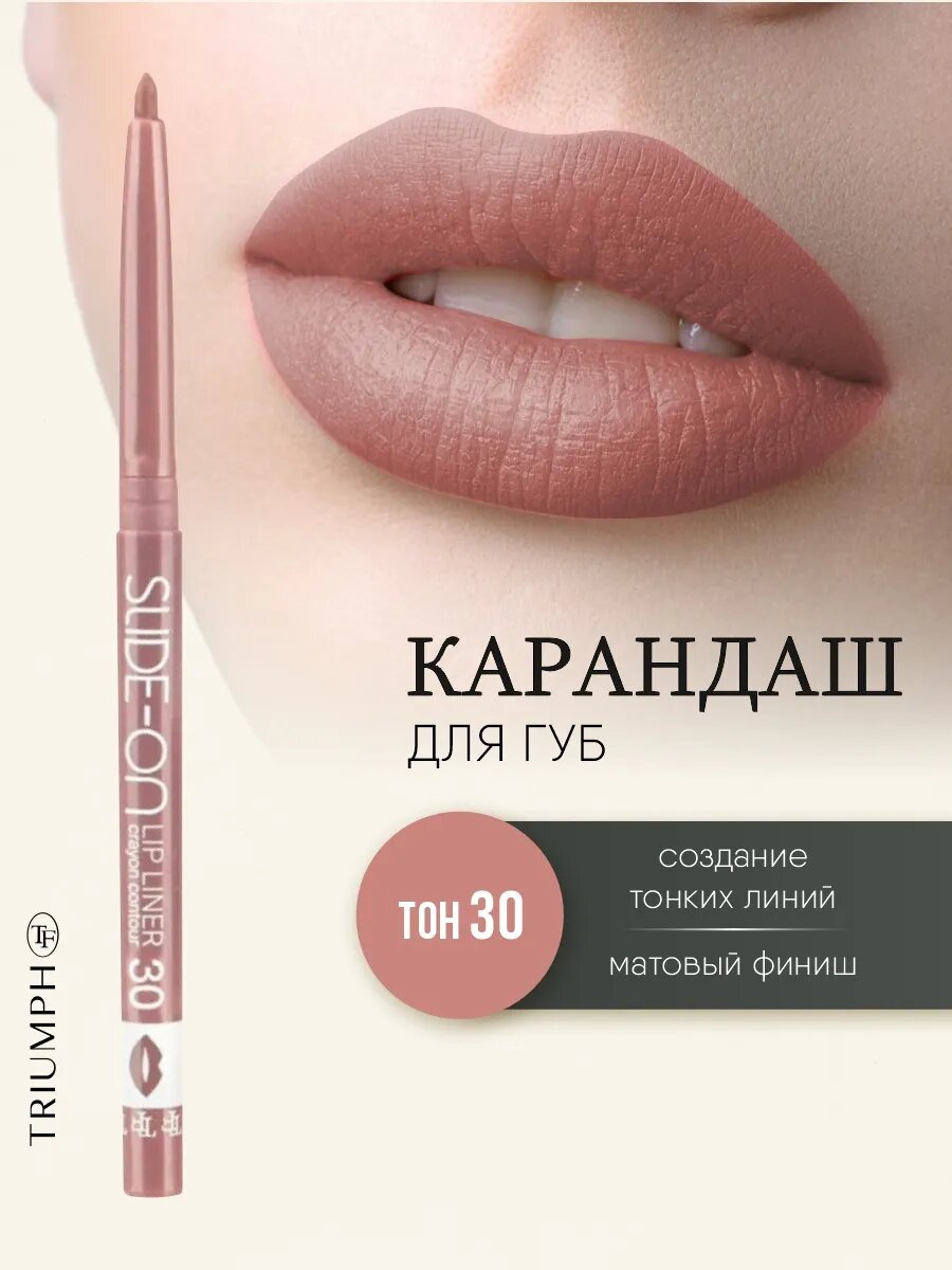 Карандаш для губ автоматический TF cosmetics Slide-on Lip Liner, тон 30 nude / нюдовый
