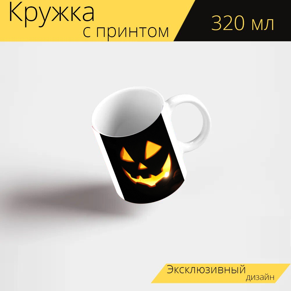 Кружка с рисунком, принтом "Хэллоуин, тыква, свет" 320 мл.