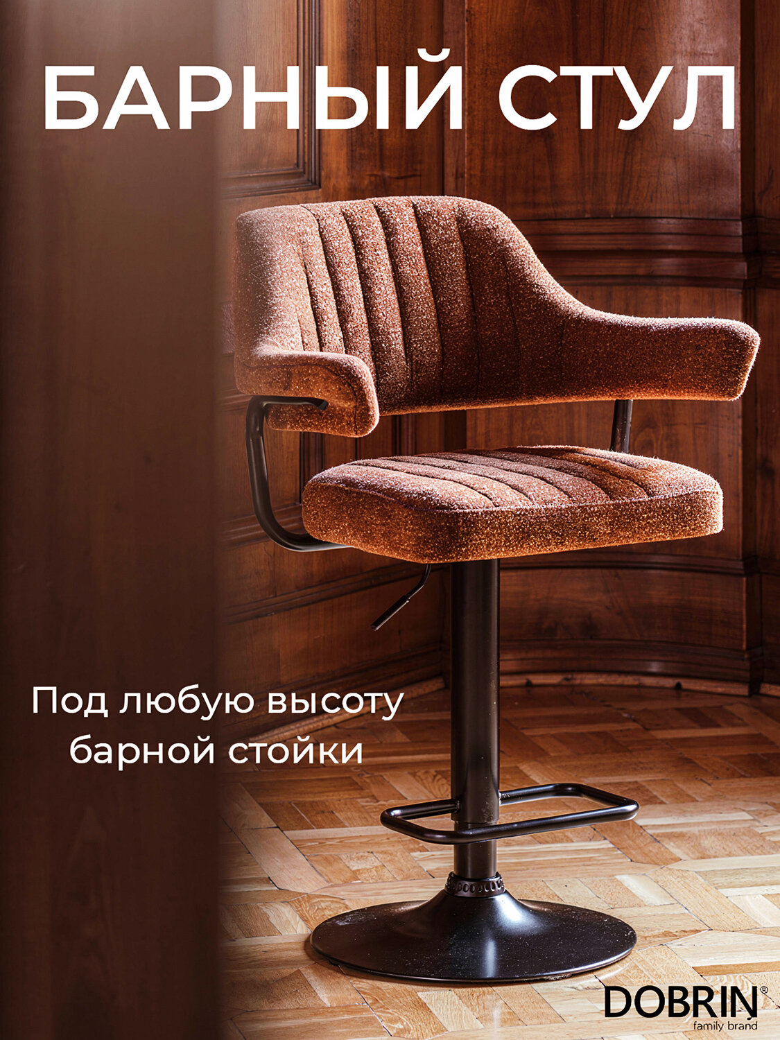 Стул барный DOBRIN CHARLY BLACK, LM-5019_BlackBase, терракотовый твид (LEO56)