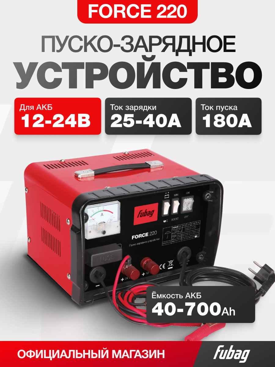 Пуско-зарядное устройство для автомобиля FUBAG FORCE 220, для акб 12 и 24 В, ёмкость заряжаемого аккумулятора 40-700 А*ч