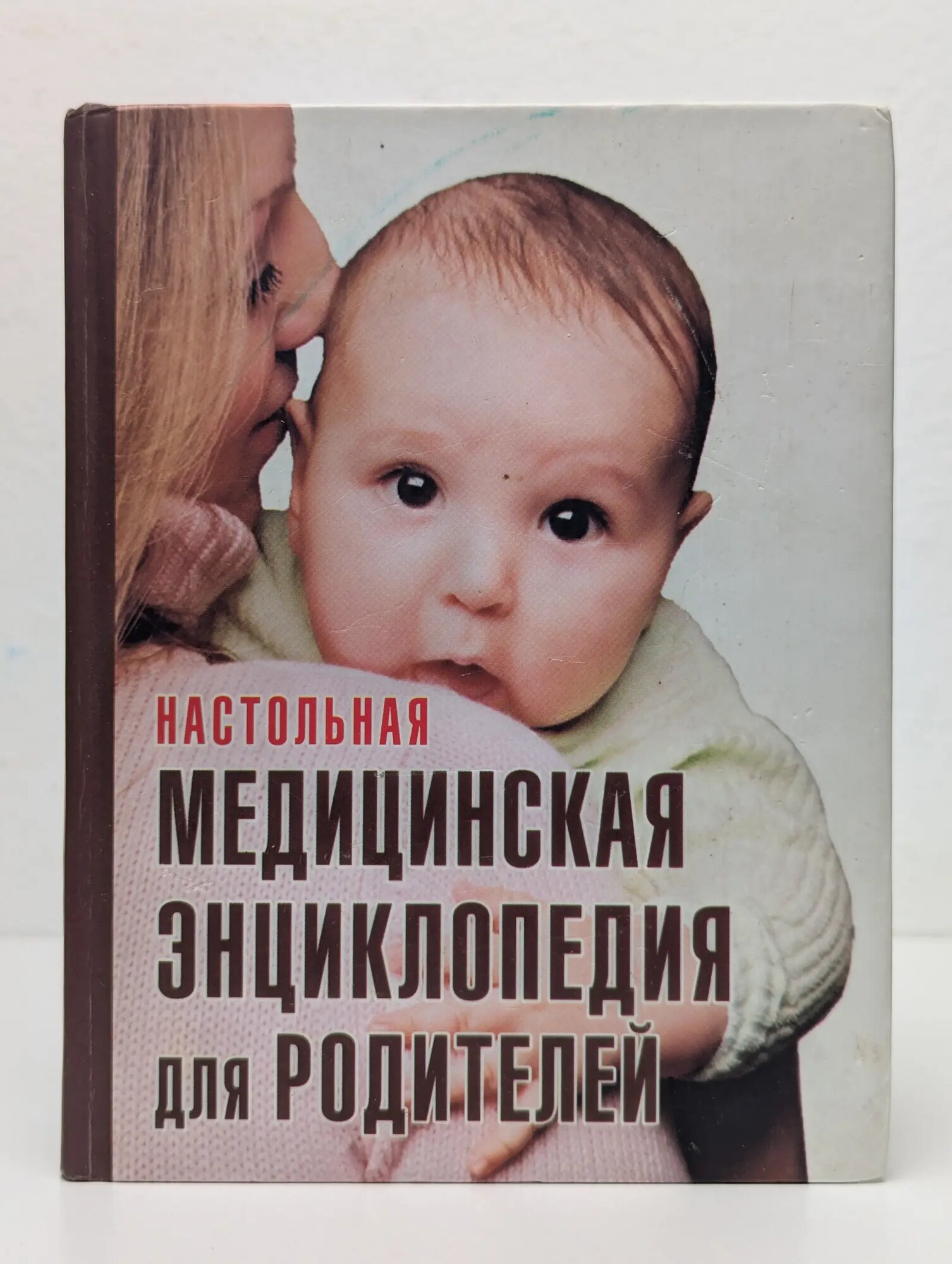 Настольная медицинская энциклопедия для родителей Онучин Николай Альбертович 2005