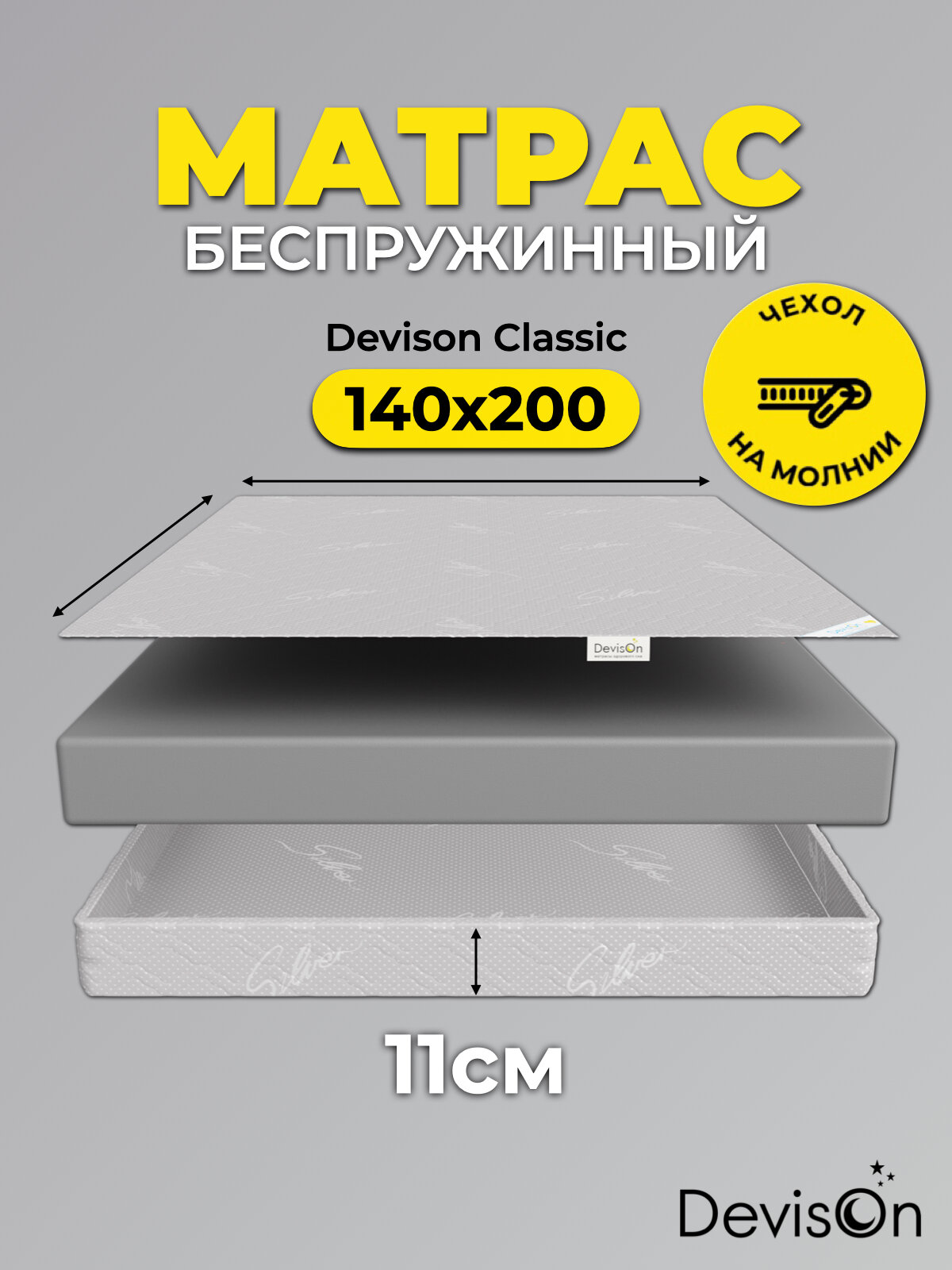 Матрас ортопедический беспружинный для двуспальной кровати на диван Devison Classic 140х200х11 см