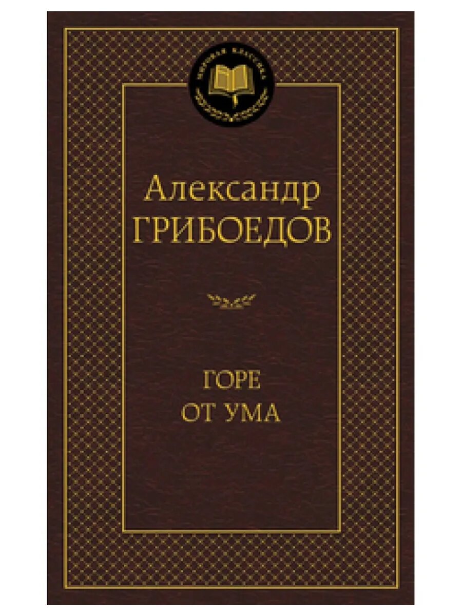 Горе от ума