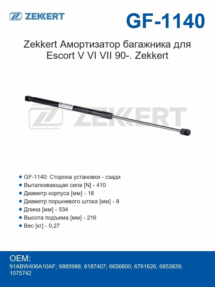 Zekkert Амортизатор багажника для Escort V VI VII 90-. Zekkert