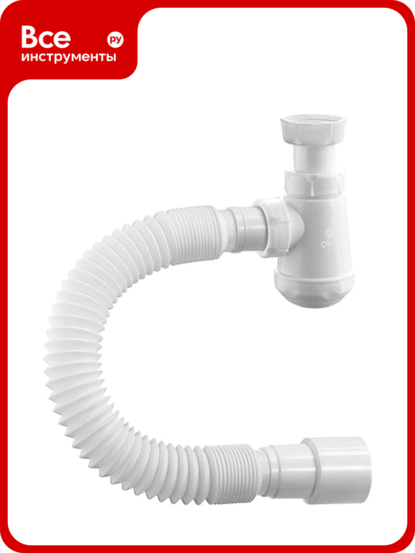 Сифон ORIO Чик бутылочный 1 1/4x32, с гибкой трубой 32-40/50 (370 мм), без выпуска М-32002