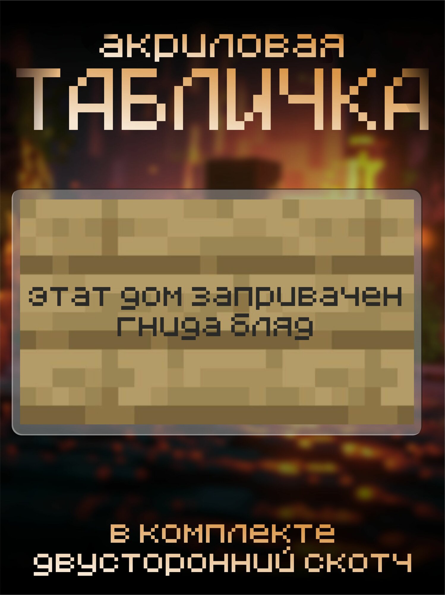 Табличка на дверь minecraft Этат дом запривачен