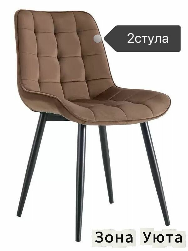 Комплект из 2 велюровых стульев для кухни — обеденные стулья с металлическим каркасом, ширина 50 см, высота 85 см
