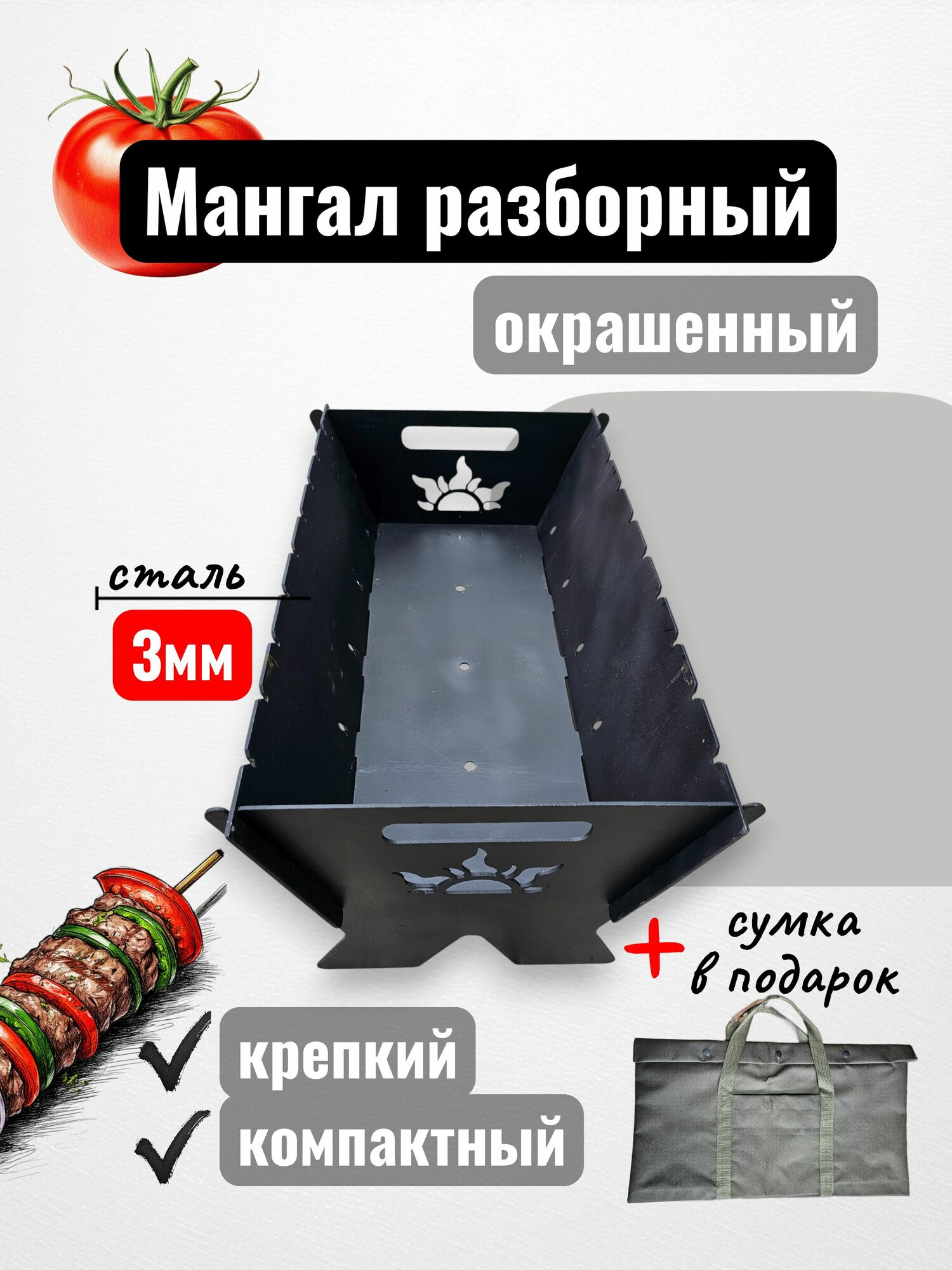 Мангал разборный окрашенный с сумкой, толщиной 3мм