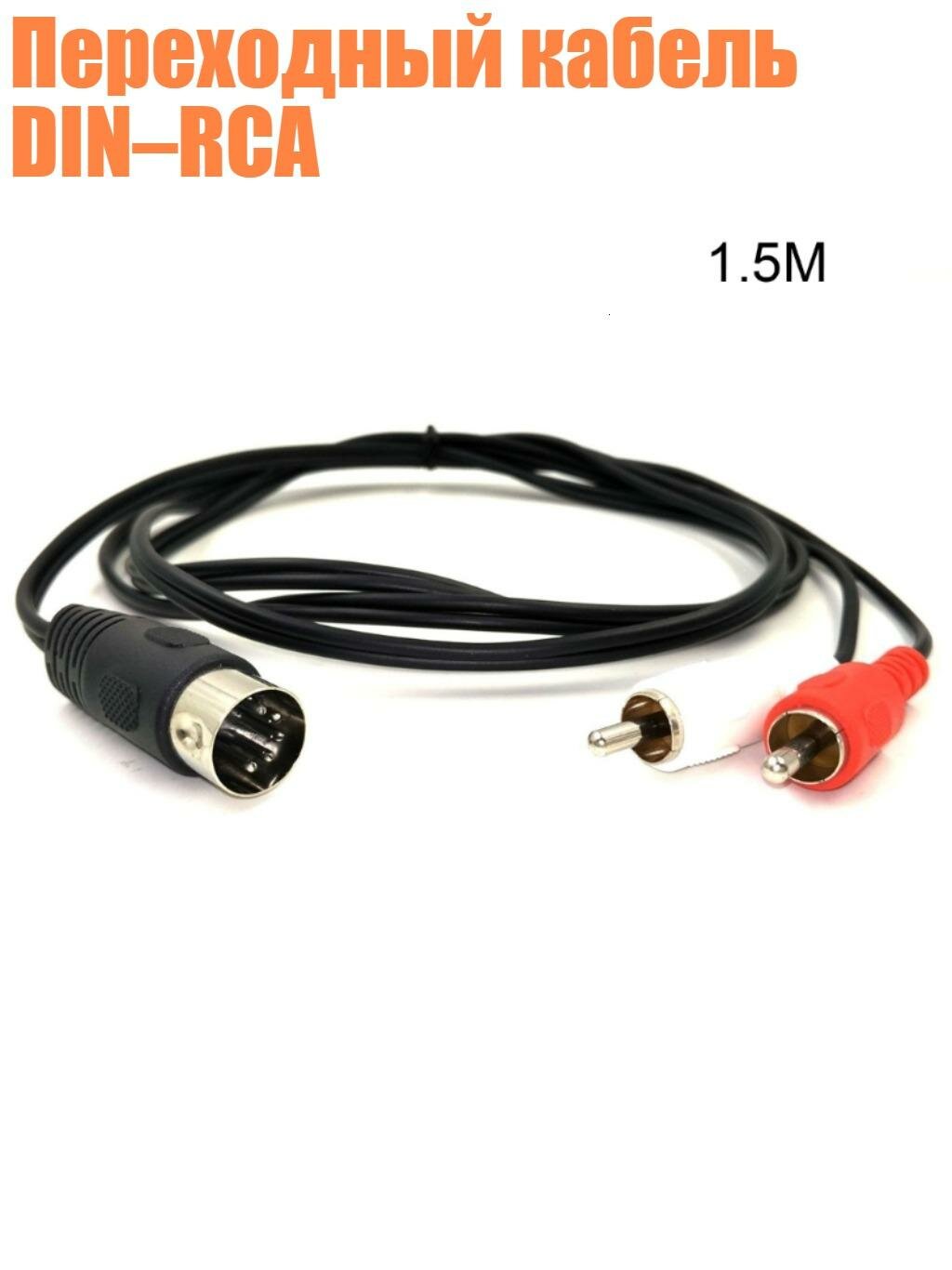 Переходный кабель DIN–RCA, 1.5m