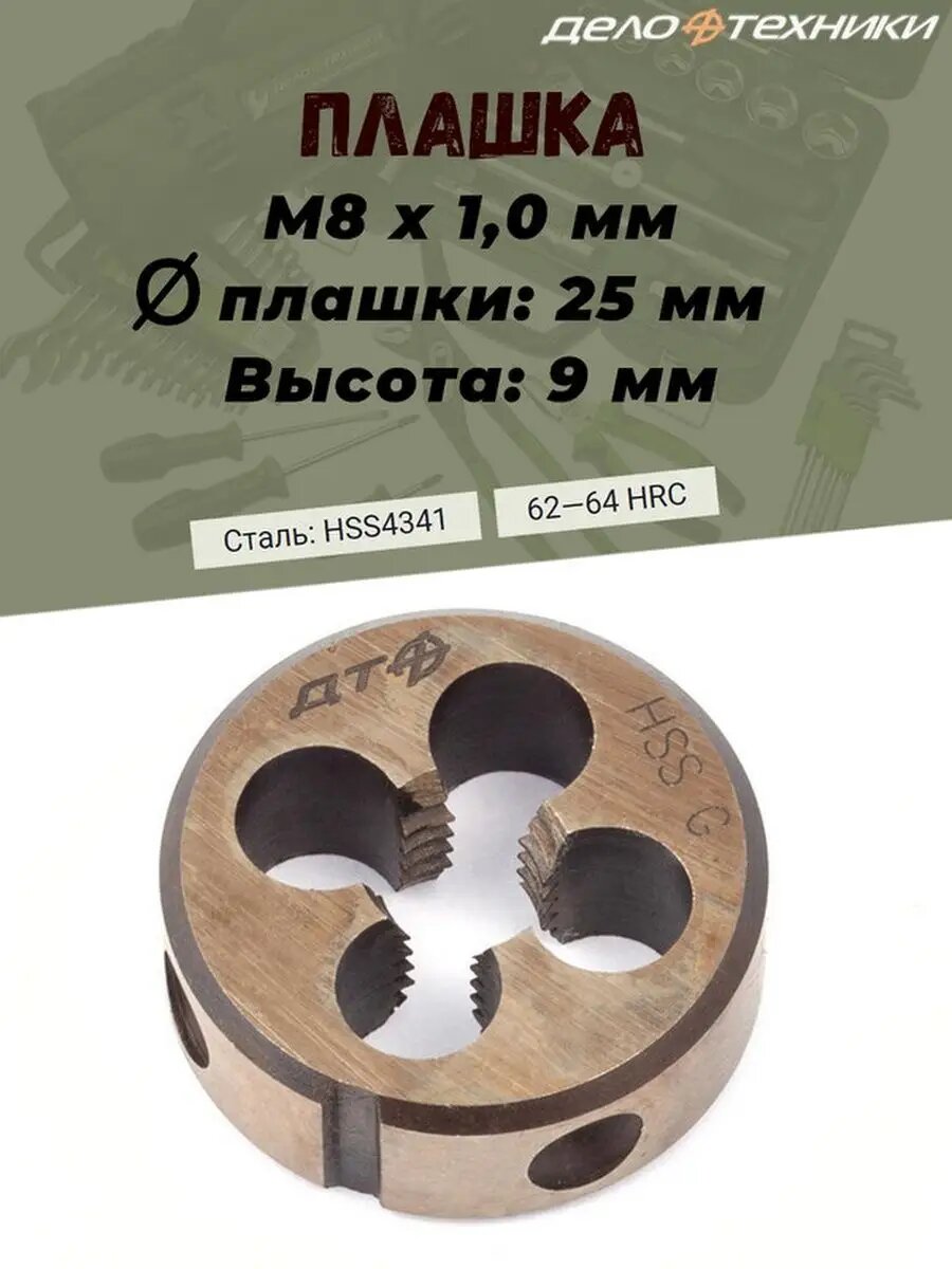 Плашка М8х1.0 мм.