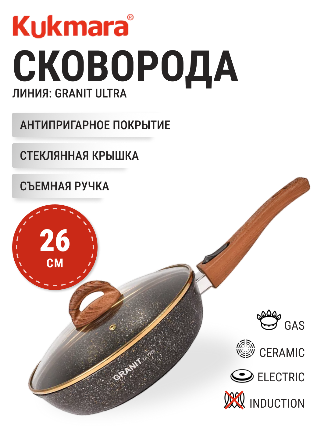 Сковорода 26 см KUKMARA сгбг263а, черный/золотой, антипригарное покрытие, съемная ручка, стеклянная крышка