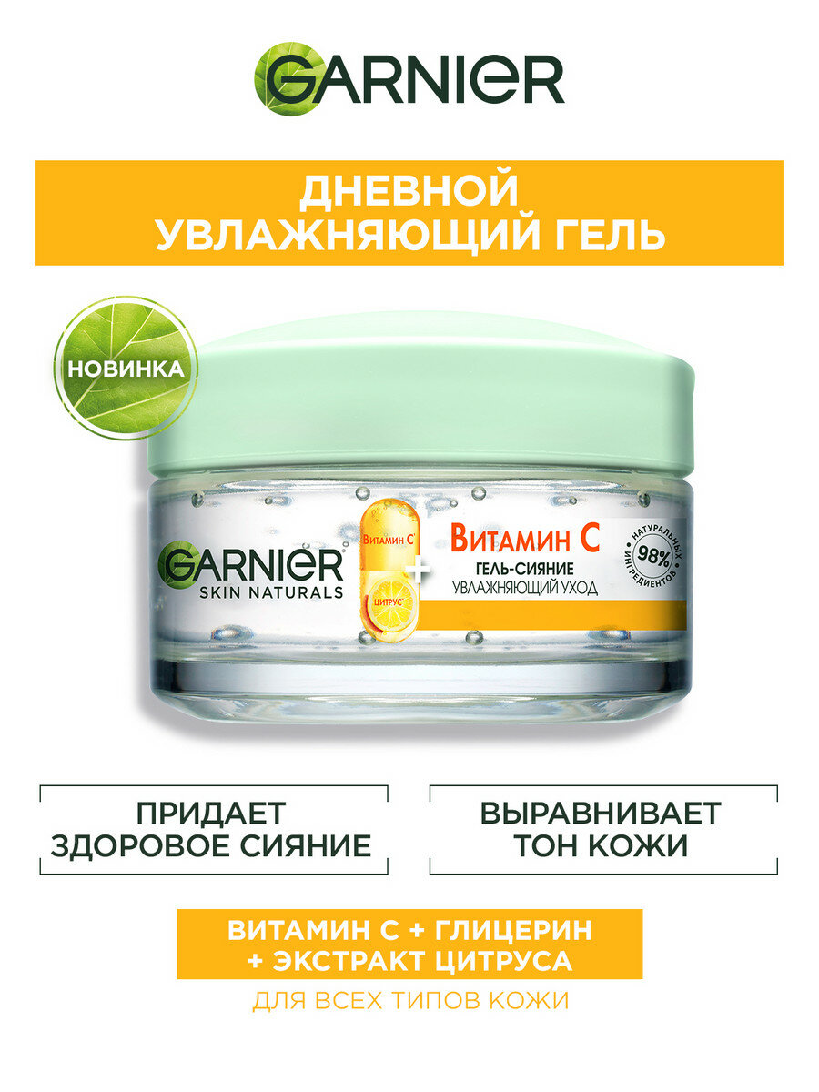 Garnier увлажняющий гель для лица "Витамин С", 50 мл