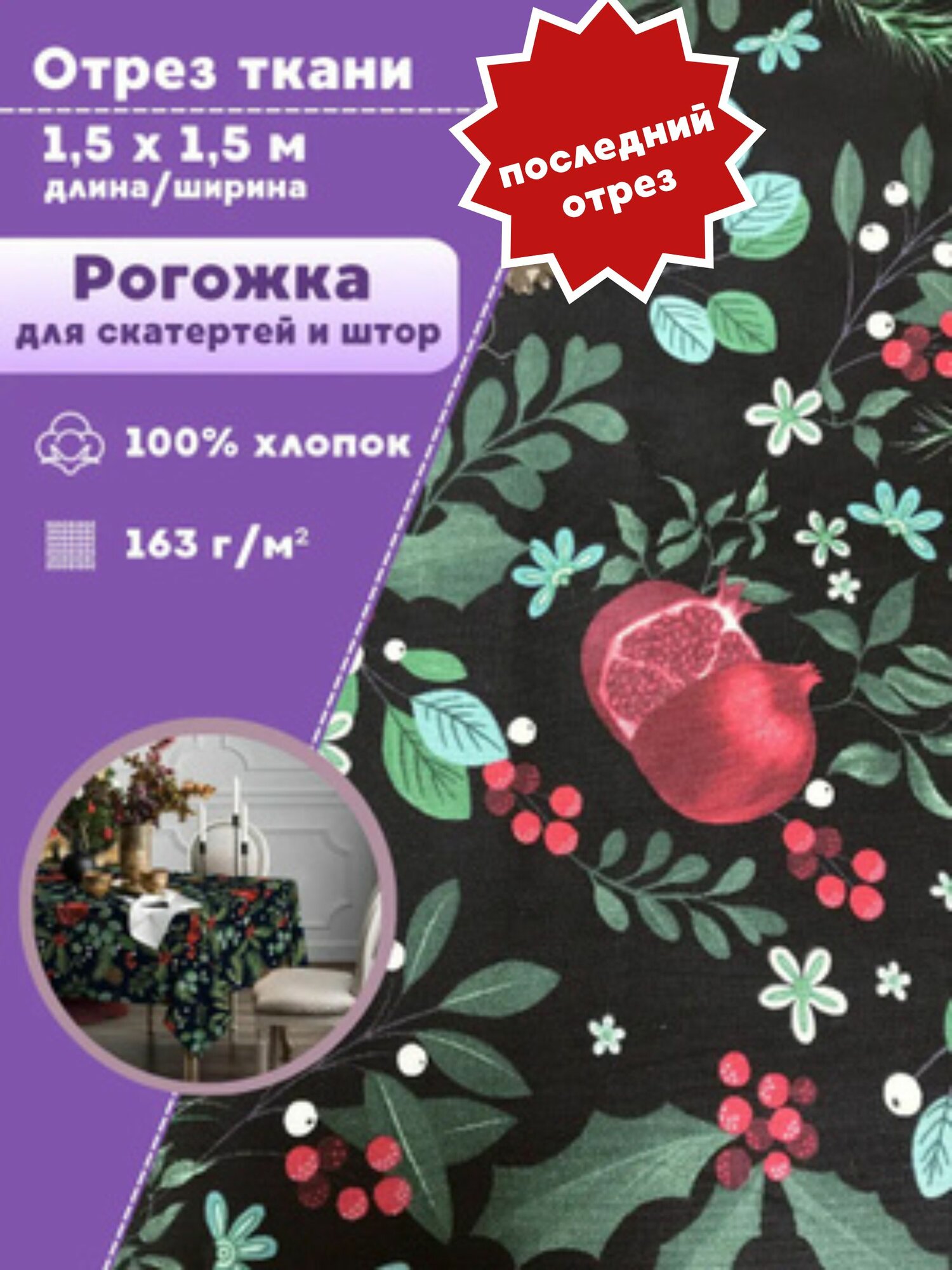 Ткань для скатерти/штор Рогожка "Гранатовый сад", ш-150 см, отрез 1,5 метра