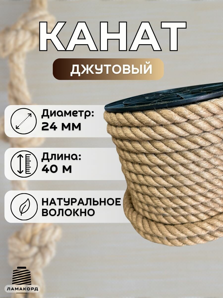 Канат джутовый 24 мм 40 м. Джутовая веревка из натурального волокна
