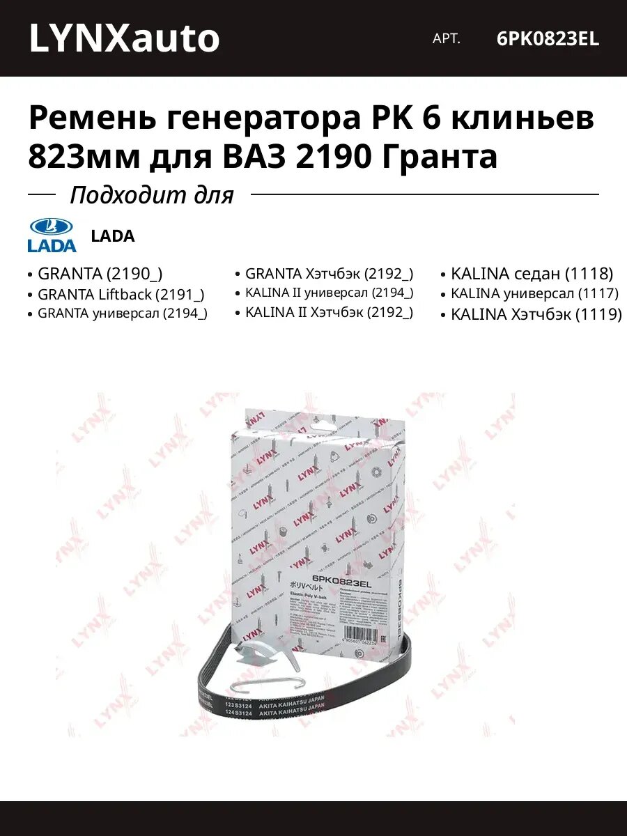 Ремень генератора PK 6 клиньев 823мм для ВАЗ 2190 Гранта