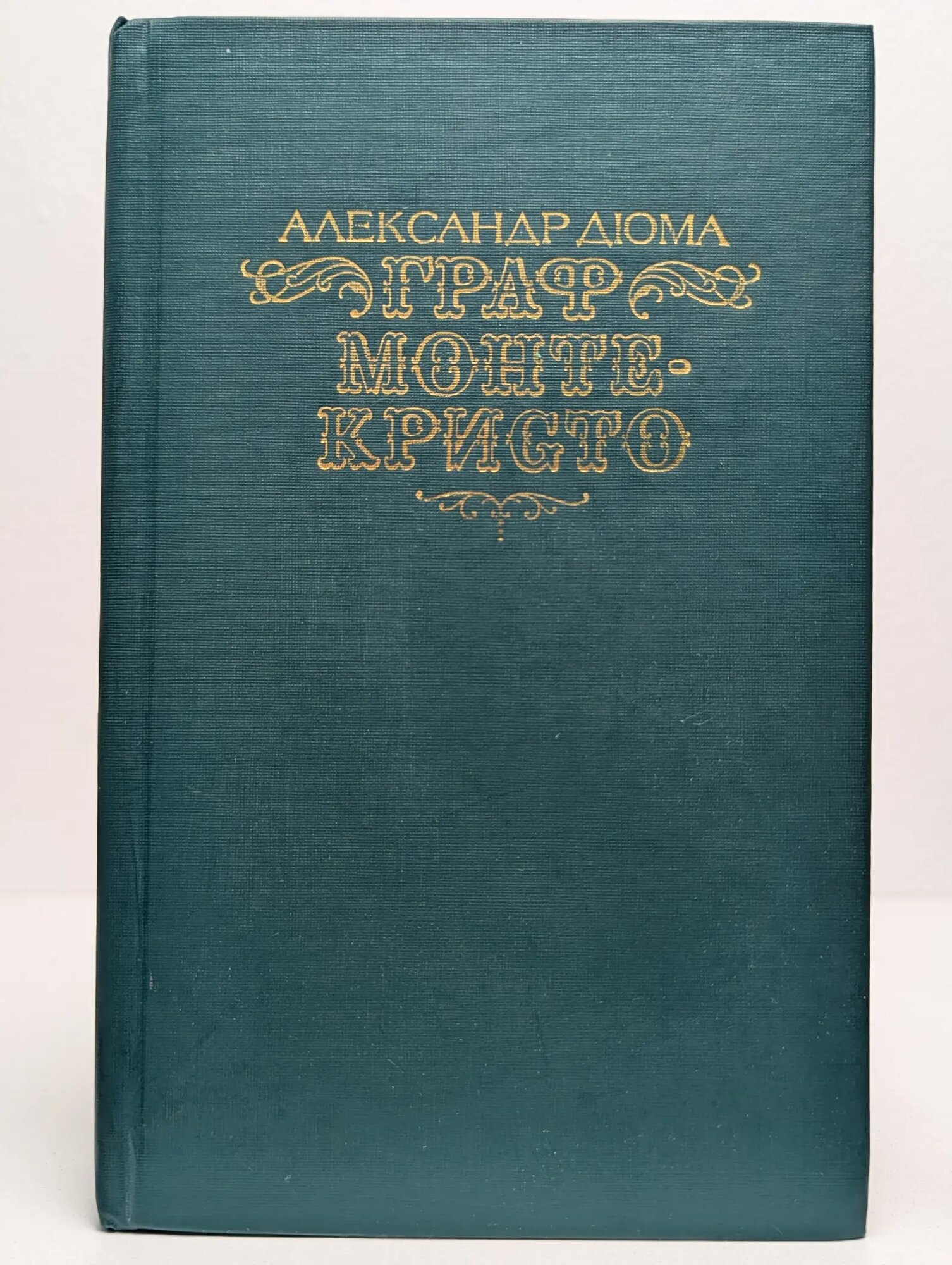 Граф Монте-Кристо. Роман в 2 томах. Том 1 Дюма Александр 1990