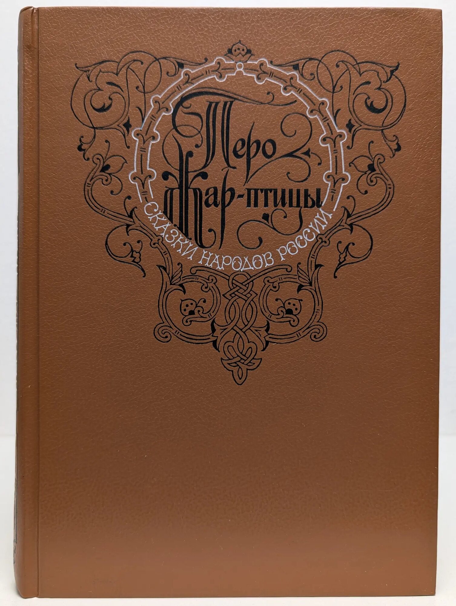 Перо Жар-птицы. Сказки народов России Сборник 1991