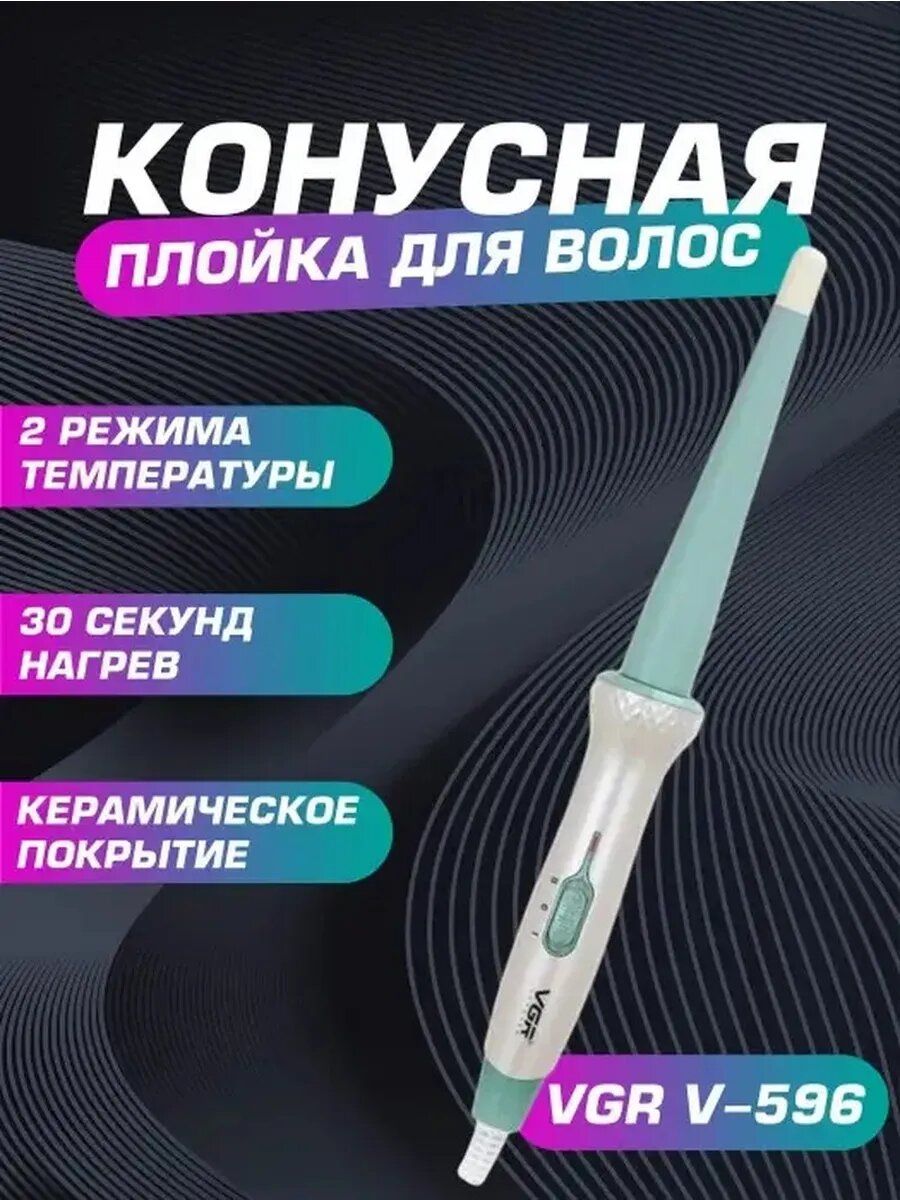 Профессиональная лойка Стайлер VGR V-596