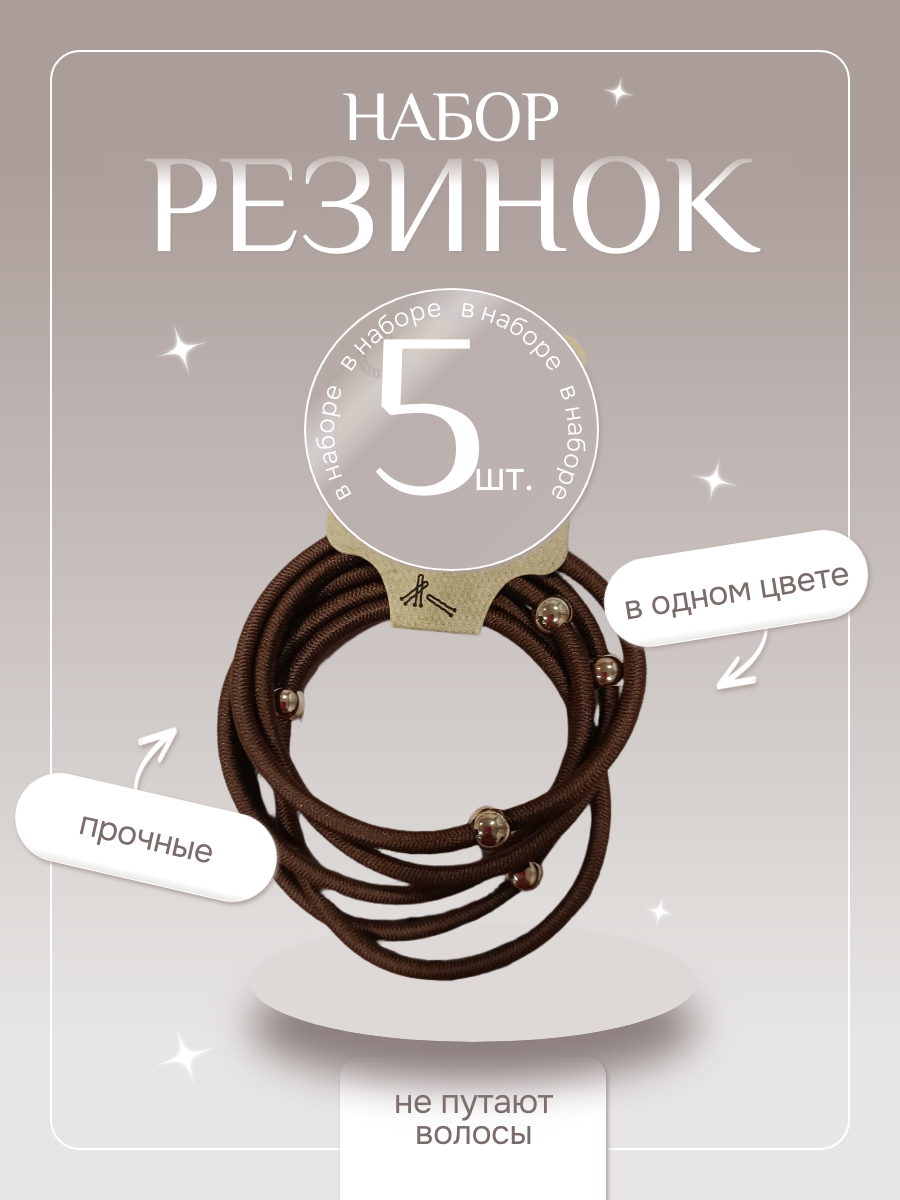 Набор резинок для волос "Мадам Заколкина", с бусиной , 5 шт однотонные, цвет коричневый