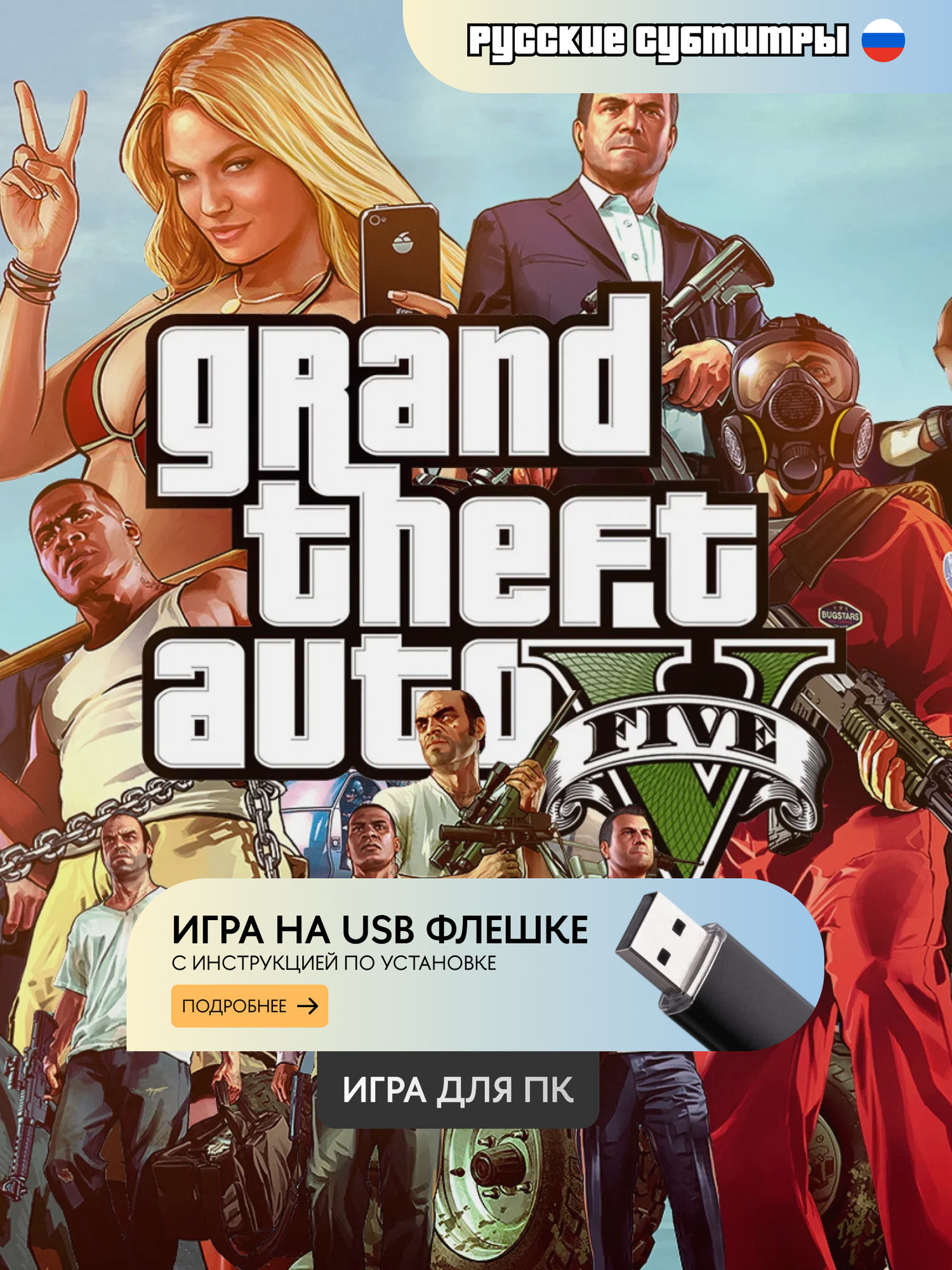 Игра Rockstar "GTA V", для ПК, USB-флеш, 0+, от 3 лица, одиночный режим, 128ГБ