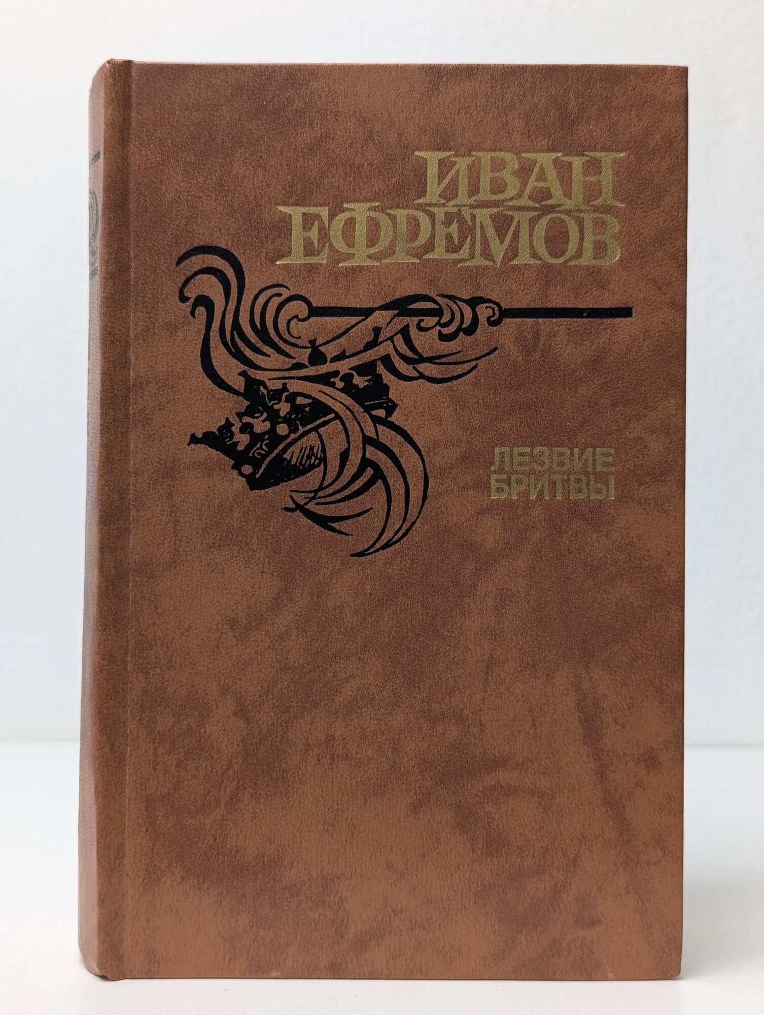 Лезвие бритвы Ефремов Иван Антонович 1988