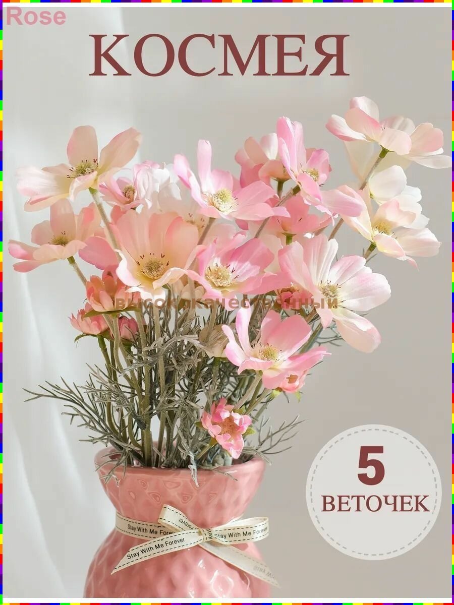 Искусственный букет космеи стильное украшение для интерьера