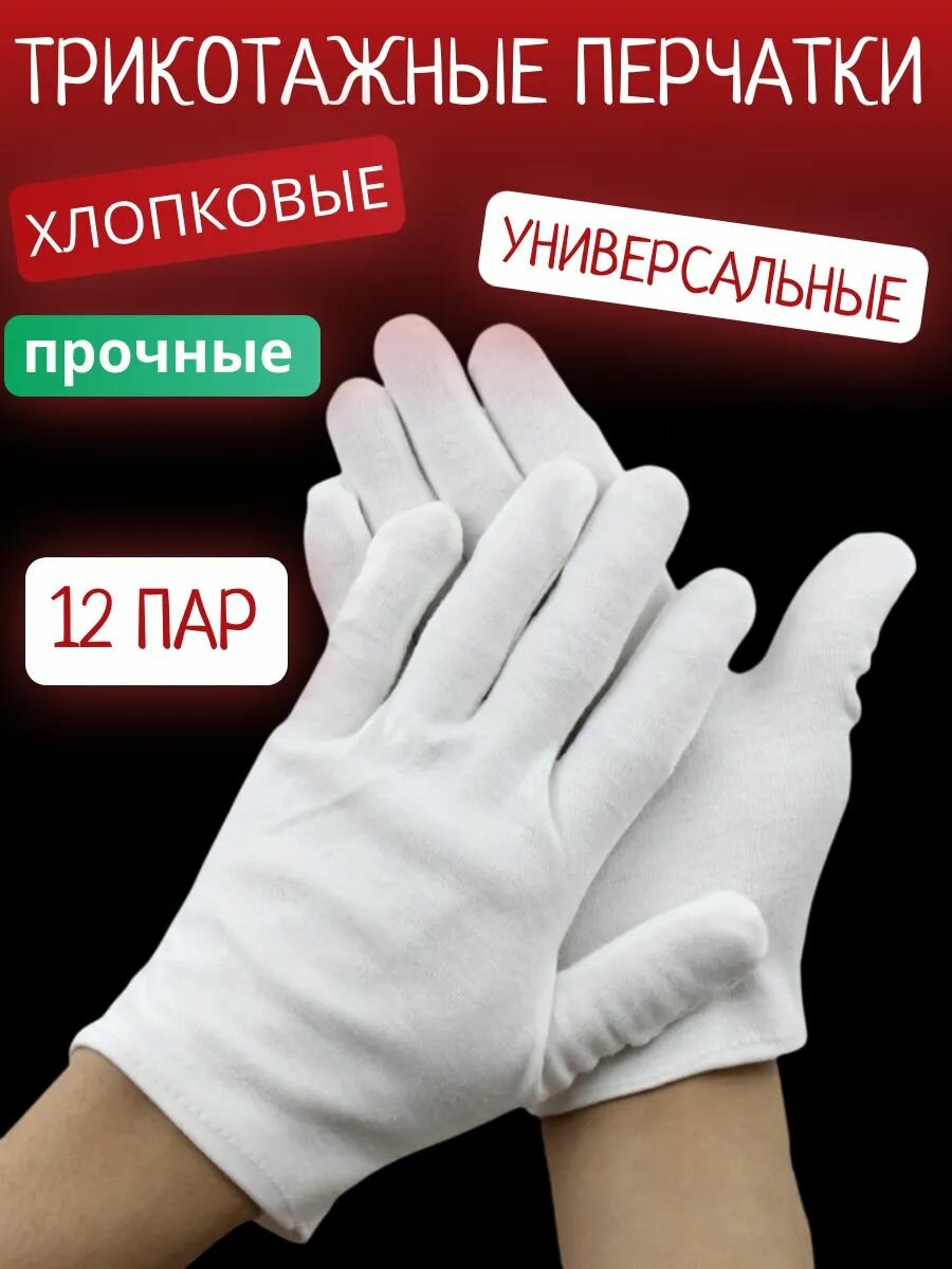 Белые хлопчатобумажные перчатки, 12 пар, удобные